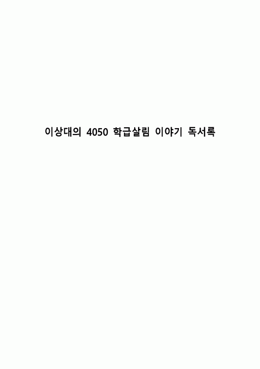 이상대의 4050 학급살림 이야기 독서록
