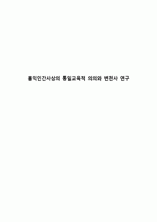 홍익인간사상의 통일교육적 의의와 변천사 연구