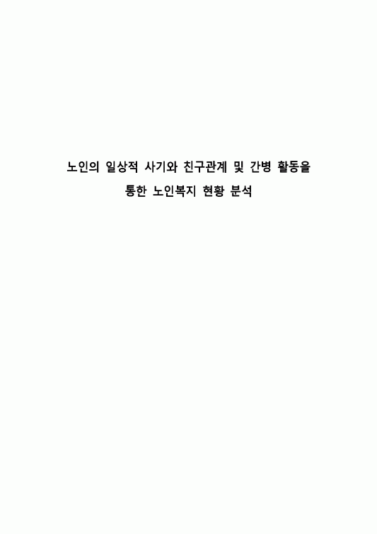 노인의 일상적 사기와 친구관계 및 간병 활동을 통한 노인복지 현황 분석