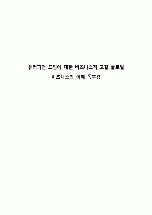 유러피언 드림에 대한 비즈니스적 고찰 글로벌 비즈니스의 이해 독후감