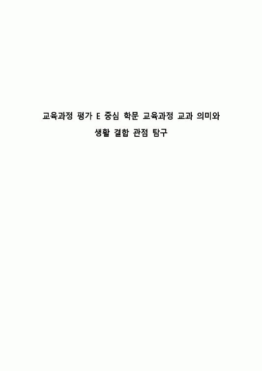 교육과정 평가 E 중심 학문 교육과정 교과 의미와 생활 결합 관점 탐구