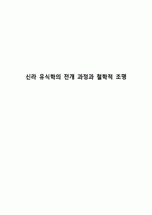 신라 유식학의 전개 과정과 철학적 조명