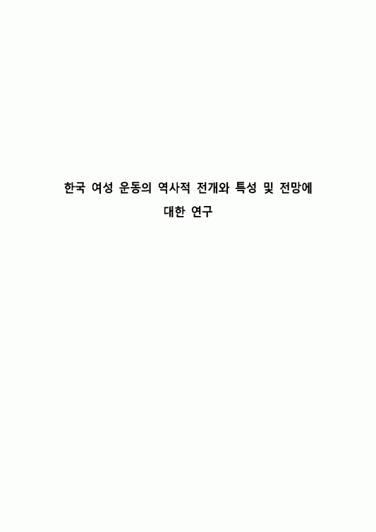 한국 여성 운동의 역사적 전개와 특성 및 전망에 대한 연구