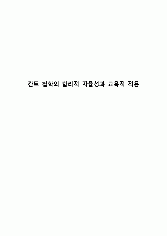 칸트 철학의 합리적 자율성과 교육적 적용