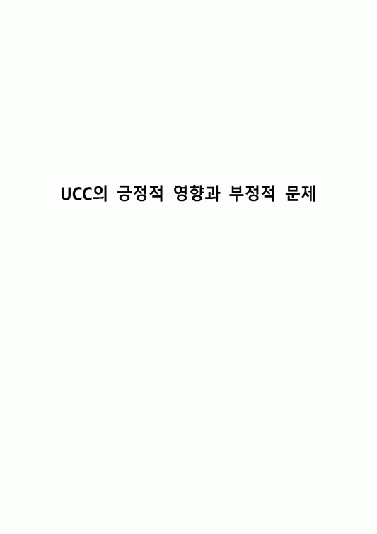 UCC의 긍정적 영향과 부정적 문제