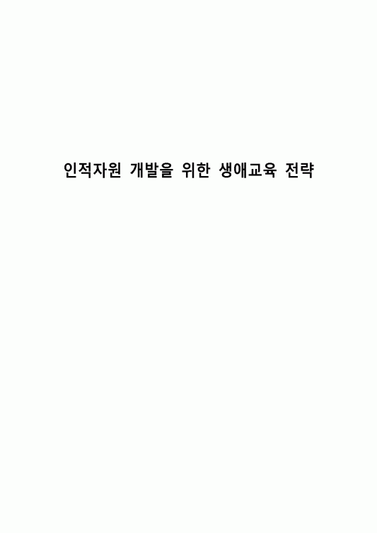 인적자원 개발을 위한 생애교육 전략