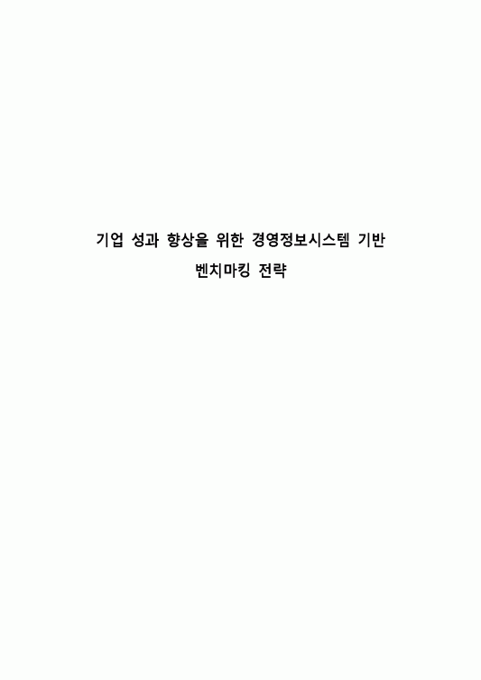 기업 성과 향상을 위한 경영정보시스템 기반 벤치마킹 전략
