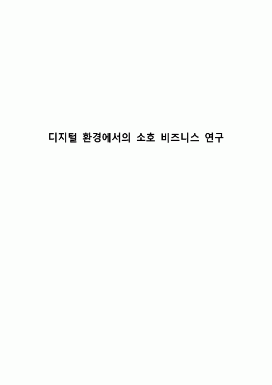 디지털 환경에서의 소호 비즈니스 연구