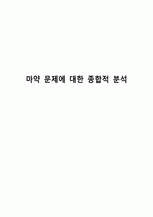마약 문제에 대한 종합적 분석