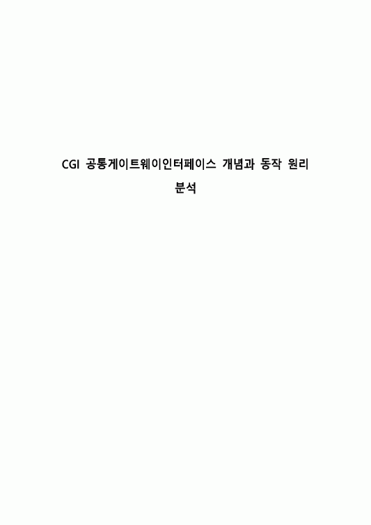 CGI 공통게이트웨이인터페이스 개념과 동작 원리 분석
