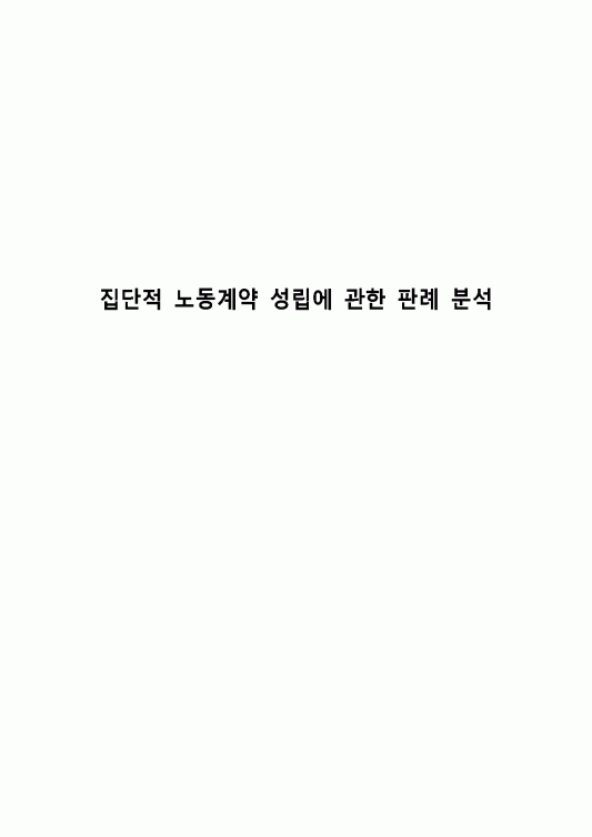 집단적 노동계약 성립에 관한 판례 분석