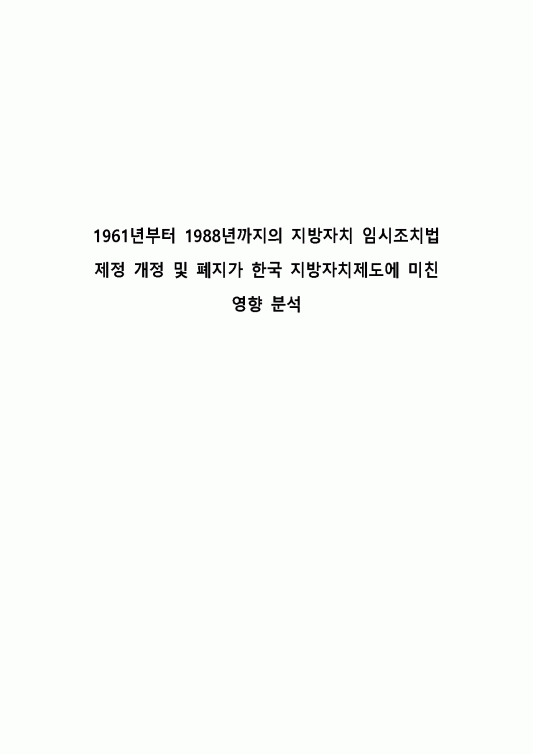 1961년부터 1988년까지의 지방자치 임시조치법 제정 개정 및 폐지가 한국 지방자치제도에 미친 영향 분석