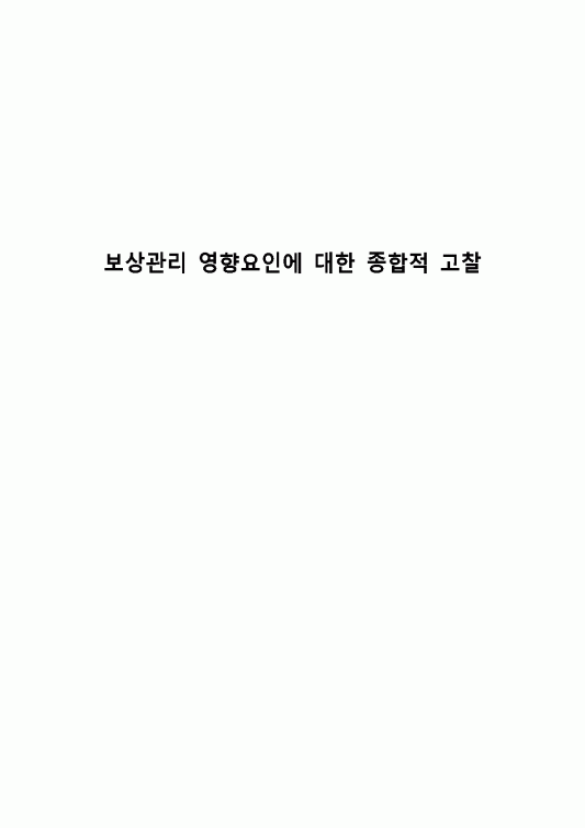 보상관리 영향요인에 대한 종합적 고찰