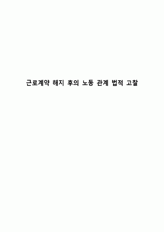 근로계약 해지 후의 노동 관계 법적 고찰