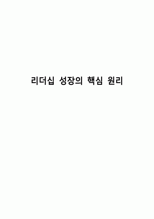 리더십 성장의 핵심 원리