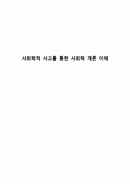 사회학적 사고를 통한 사회학 개론 이해