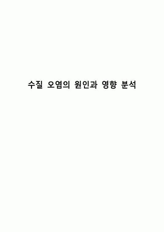 수질 오염의 원인과 영향 분석