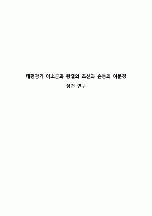 태평광기 이소군과 왕렬의 초선과 손등의 여문경 심건 연구