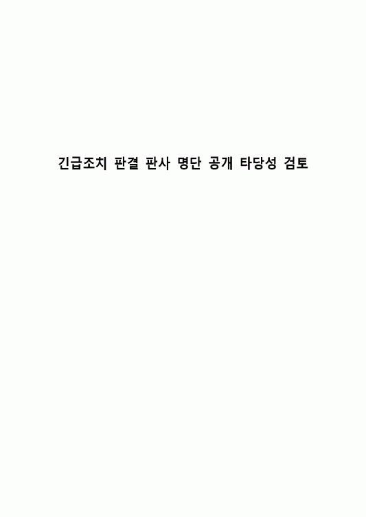 긴급조치 판결 판사 명단 공개 타당성 검토