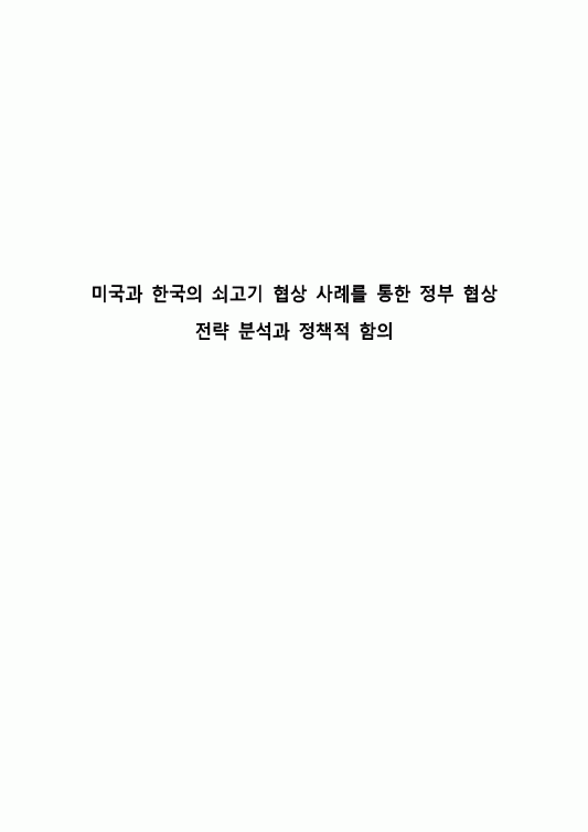 미국과 한국의 쇠고기 협상 사례를 통한 정부 협상 전략 분석과 정책적 함의