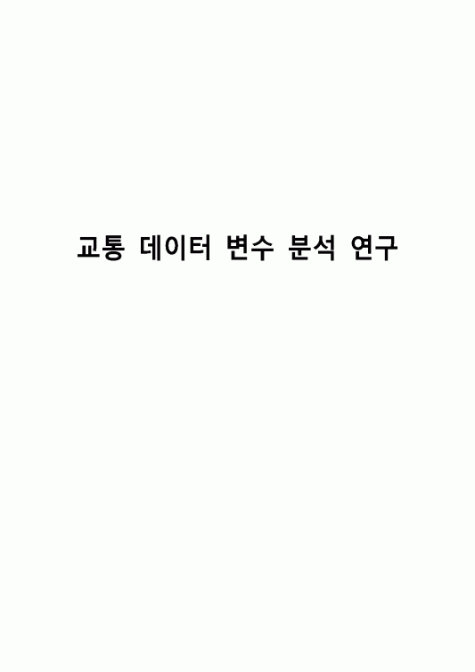 교통 데이터 변수 분석 연구