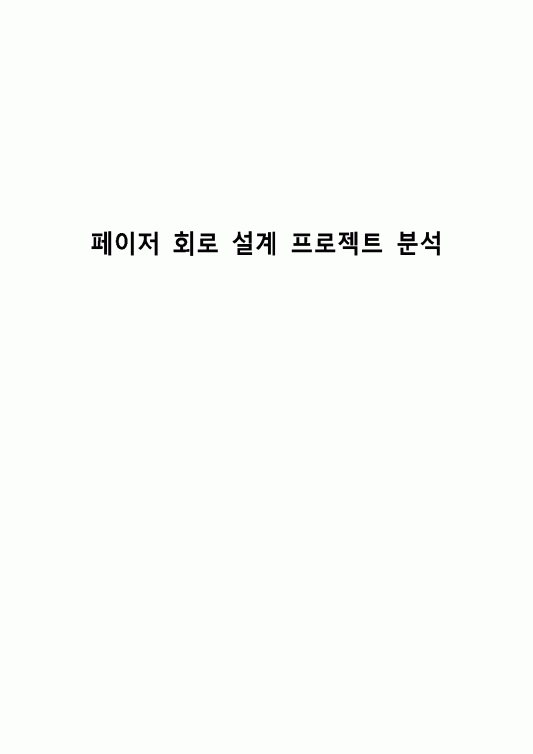 페이저 회로 설계 프로젝트 분석