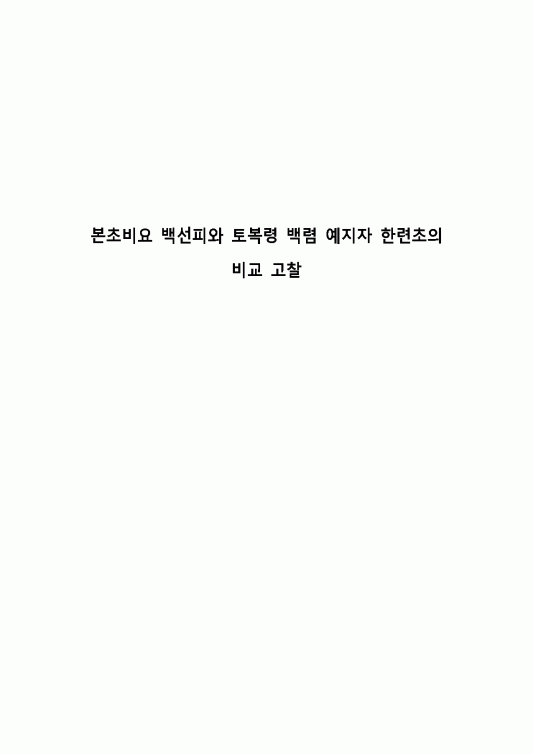 본초비요 백선피와 토복령 백렴 예지자 한련초의 비교 고찰