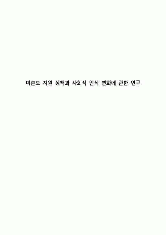 미혼모 지원 정책과 사회적 인식 변화에 관한 연구