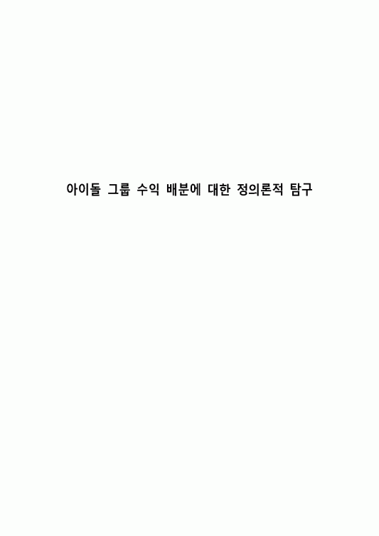 아이돌 그룹 수익 배분에 대한 정의론적 탐구