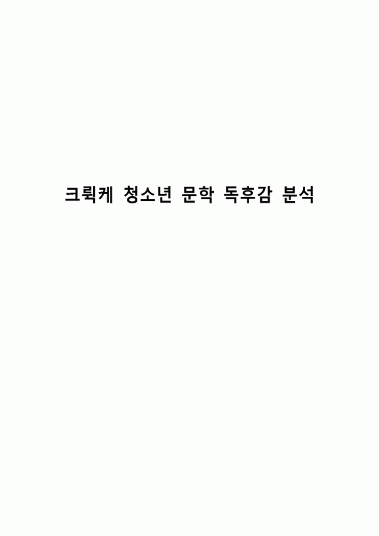 크뤽케 청소년 문학 독후감 분석