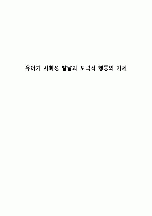 유아기 사회성 발달과 도덕적 행동의 기제