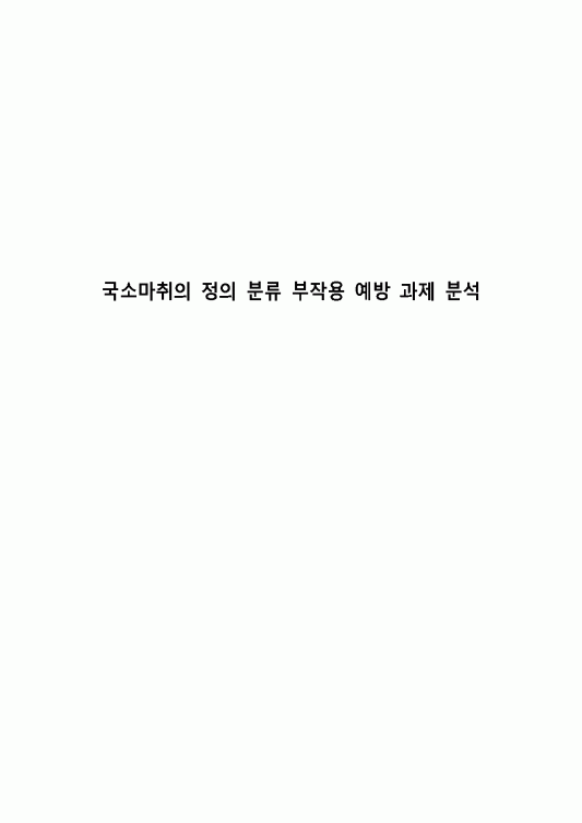 국소마취의 정의 분류 부작용 예방 과제 분석