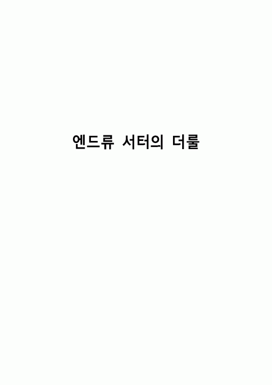 엔드류 서터의 더룰