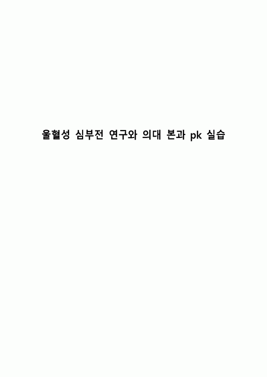 울혈성 심부전 연구와 의대 본과 pk 실습