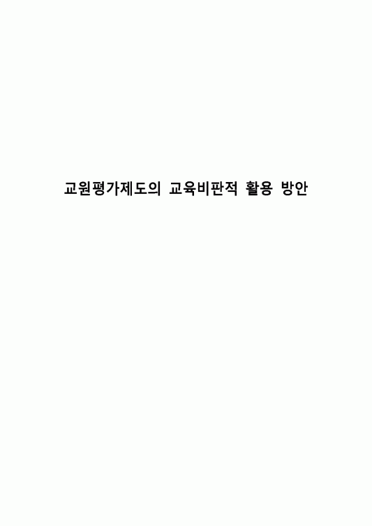 교원평가제도의 교육비판적 활용 방안