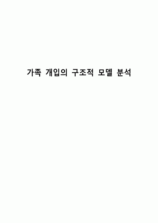 가족 개입의 구조적 모델 분석