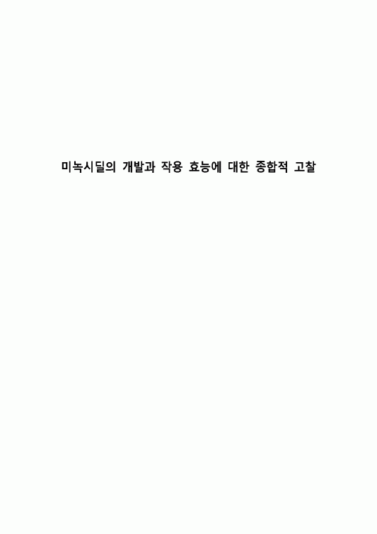 미녹시딜의 개발과 작용 효능에 대한 종합적 고찰