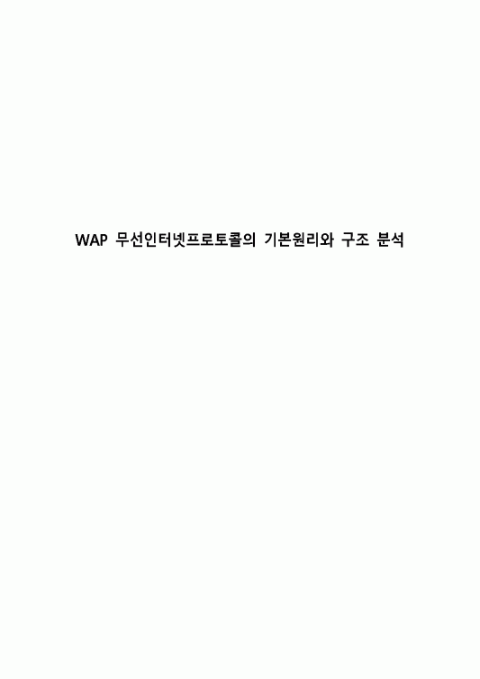 WAP 무선인터넷프로토콜의 기본원리와 구조 분석