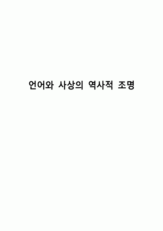 언어와 사상의 역사적 조명
