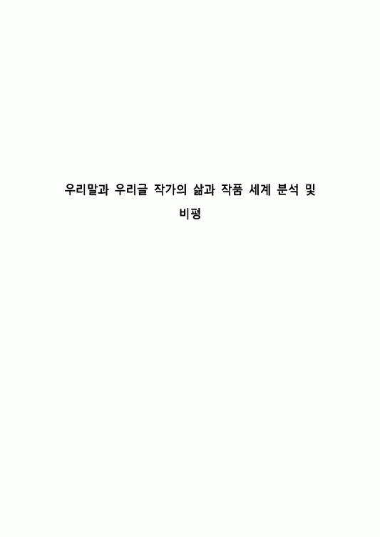 우리말과 우리글 작가의 삶과 작품 세계 분석 및 비평