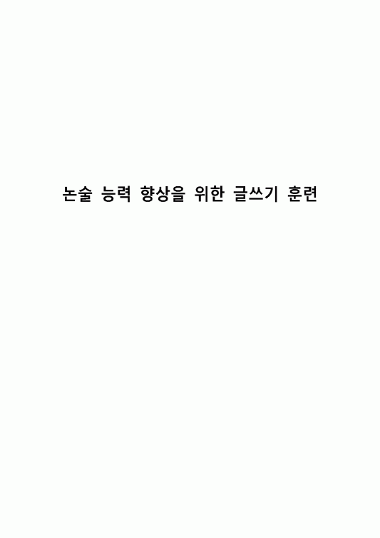 논술 능력 향상을 위한 글쓰기 훈련