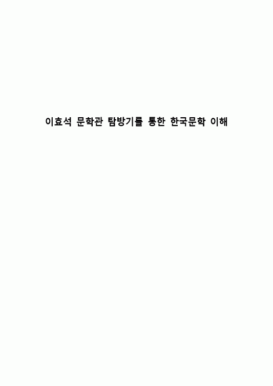이효석 문학관 탐방기를 통한 한국문학 이해