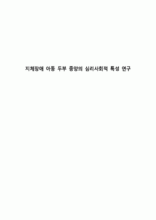 지체장애 아동 두부 종양의 심리사회적 특성 연구