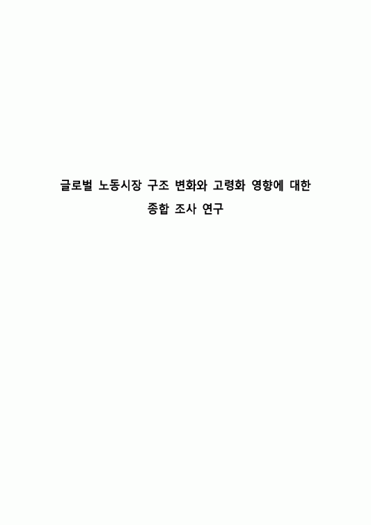 글로벌 노동시장 구조 변화와 고령화 영향에 대한 종합 조사 연구