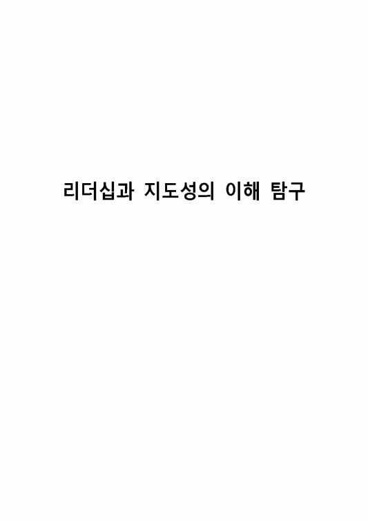 리더십과 지도성의 이해 탐구