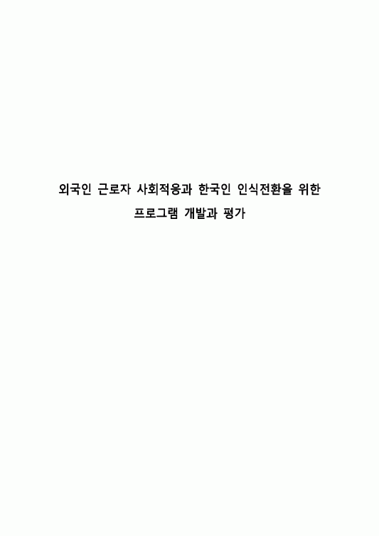외국인 근로자 사회적응과 한국인 인식전환을 위한 프로그램 개발과 평가