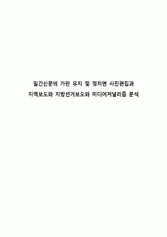 일간신문의 가판 유지 및 정치면 사진편집과 지역보도와 지방선거보도와 미디어저널리즘 분석