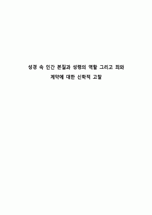 성경 속 인간 본질과 성령의 역할 그리고 죄와 계약에 대한 신학적 고찰