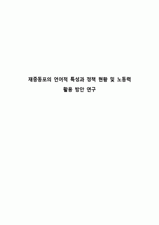 재중동포의 언어적 특성과 정책 현황 및 노동력 활용 방안 연구