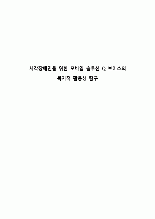시각장애인을 위한 모바일 솔루션 Q 보이스의 복지적 활용성 탐구
